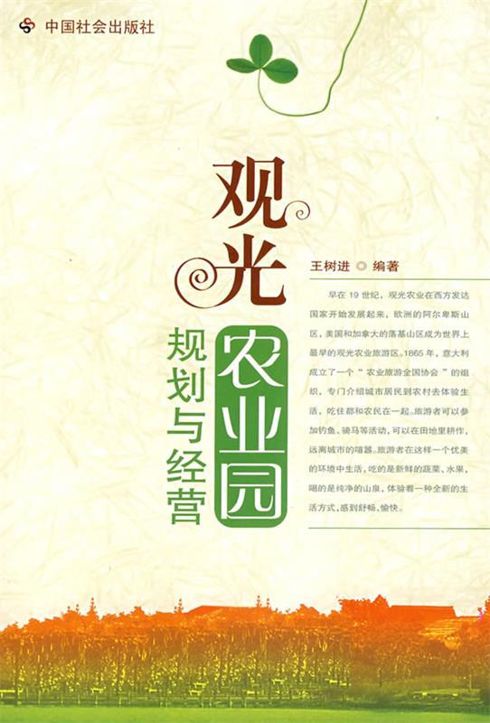 观光农业园规划与经营 王树进 编著【书】