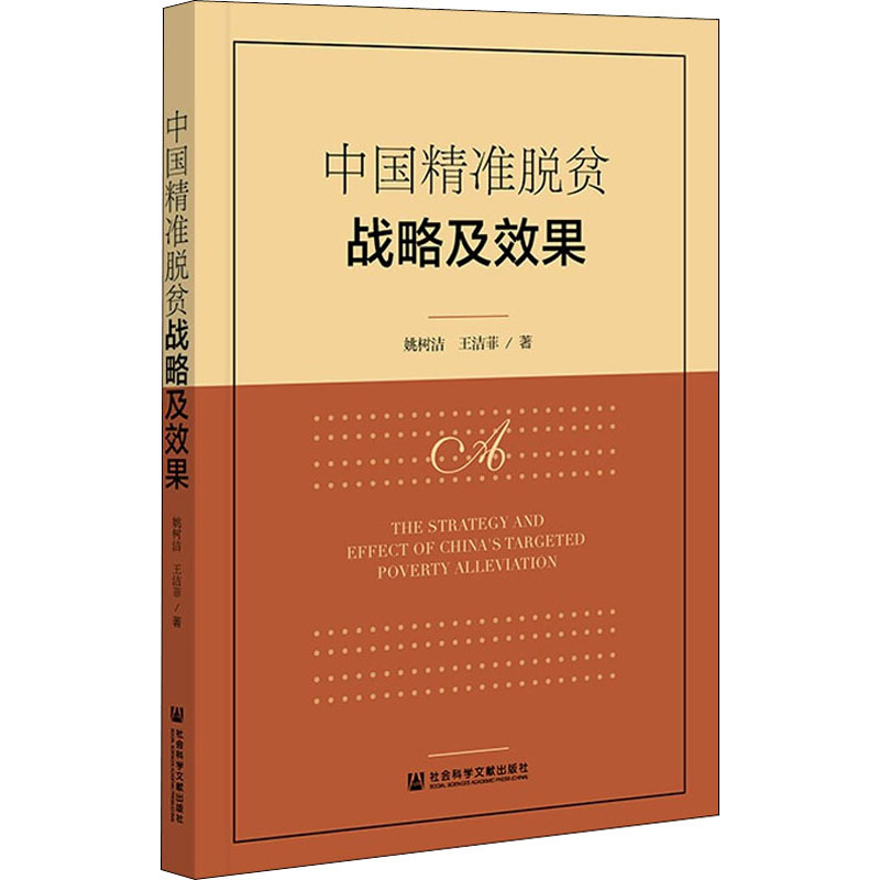 中国精准脱贫战略及效果 姚树洁,王洁菲 书籍