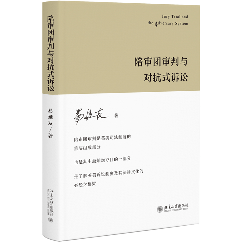 陪审团审判与对抗式诉讼 英美法系诉讼制度及英美法律文化理解新角度 易延友教授经典作品