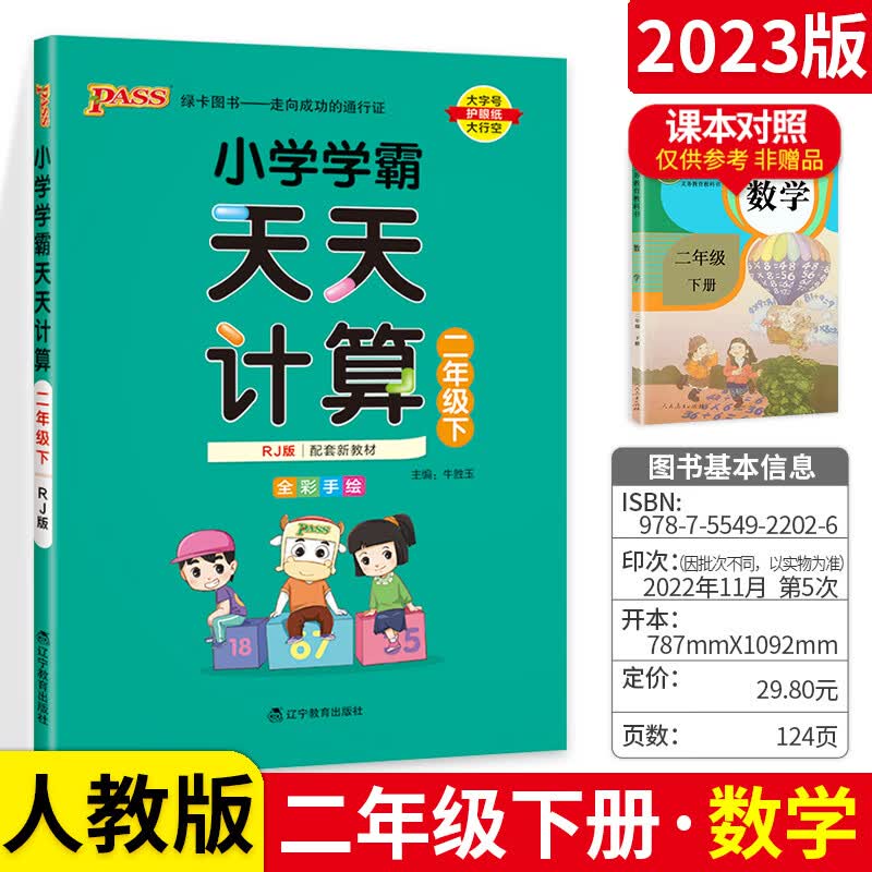 2023新版小学学霸天天默写天天计算二年级下册人教版 2年级上下语文默写能手教材同步训练册一课一练默写小达 【天天计算】二年级下册-人教版 小学二年级