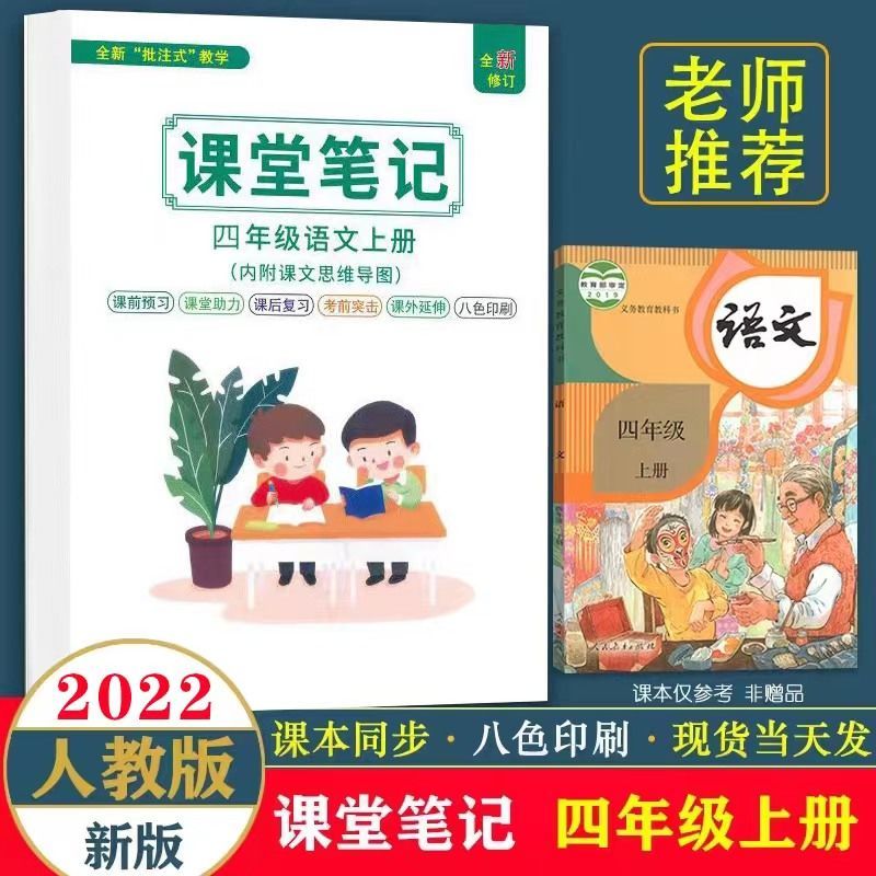 人教版课堂笔记一二三四五六年级上册语文数学英语同步部编版教材 四年级上 语文【人教部编版】