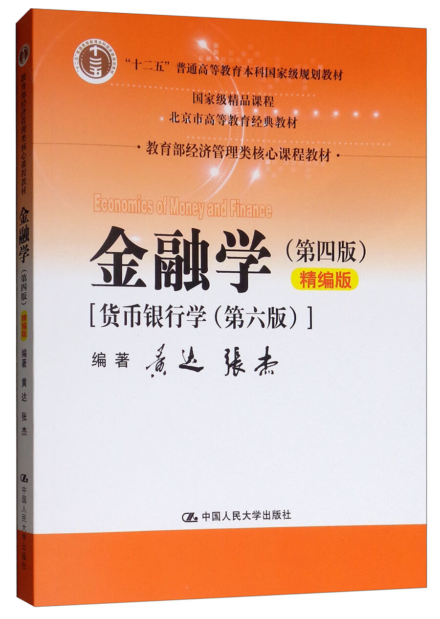 金融学（第4版 精编版 货币银行学 第6版）/教育部经济管理类核心课程教材