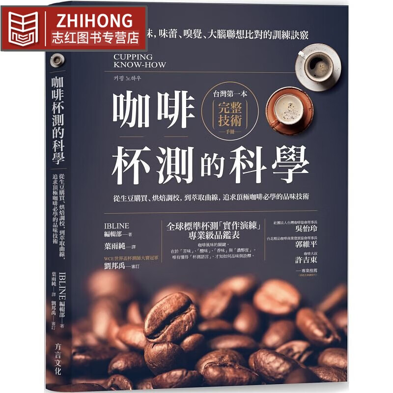 现货 咖啡杯测的科学 台版原版书籍 方言文化出版 咖啡制作书籍