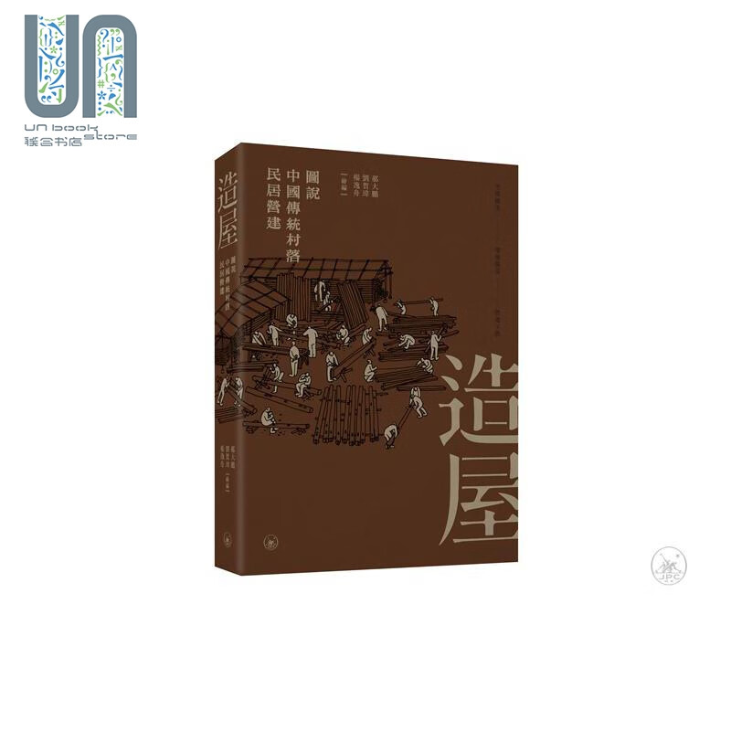 造屋：图说中国传统村落民居营建 港台艺术原版 郝大鹏 刘贺玮 三联书店