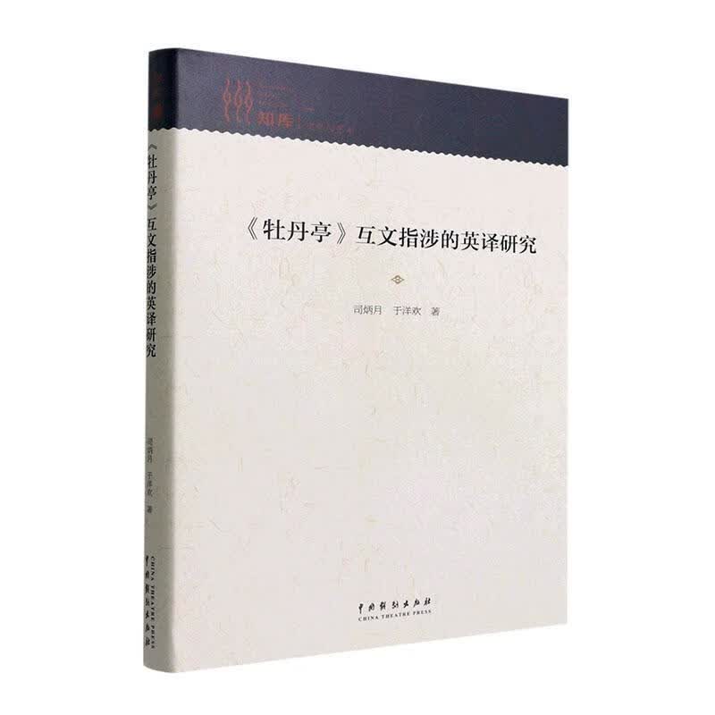 《牡丹亭》互文指涉的英译研究司炳月中国戏剧出版社9787104051770 艺术书籍