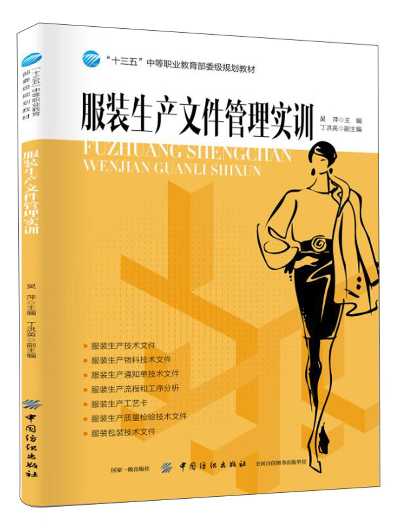 服装生产文件管理实训/“十三五”中等职业教育部委级规划教材