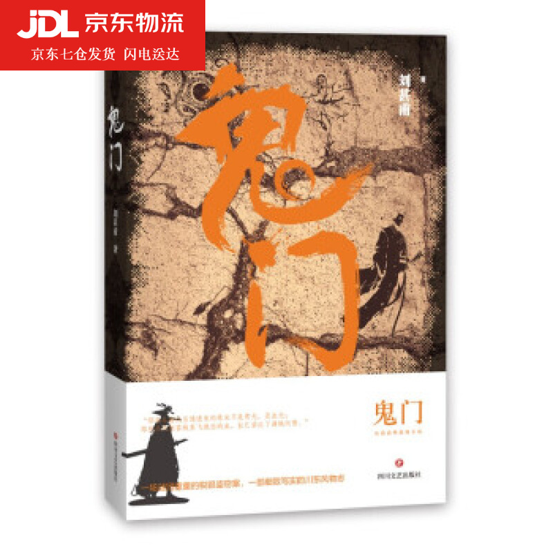 鬼门 刘甚甫 著 9787541160882