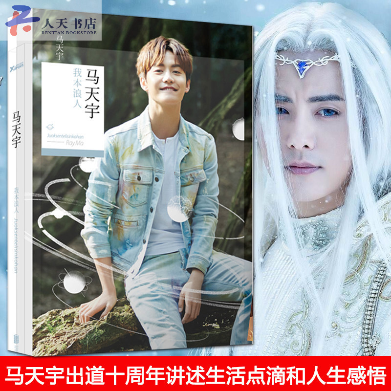 赠书签明信片硫酸纸】我本浪人马天宇全新回忆录明星传记写真书籍出道十年*度自我刨析现货