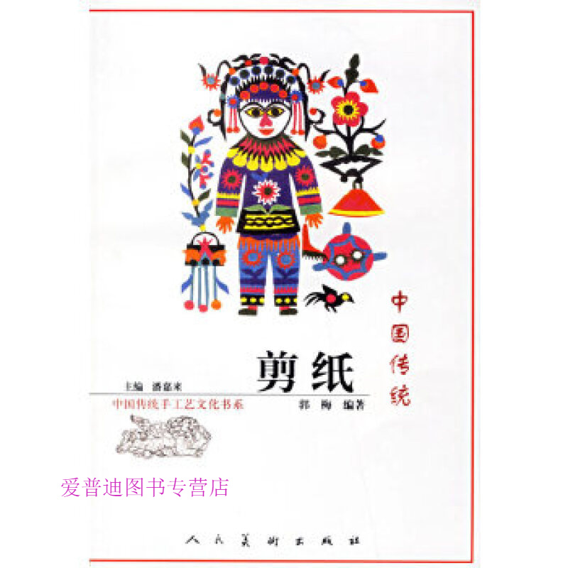 中国传统剪纸 郭梅【，放心购买】