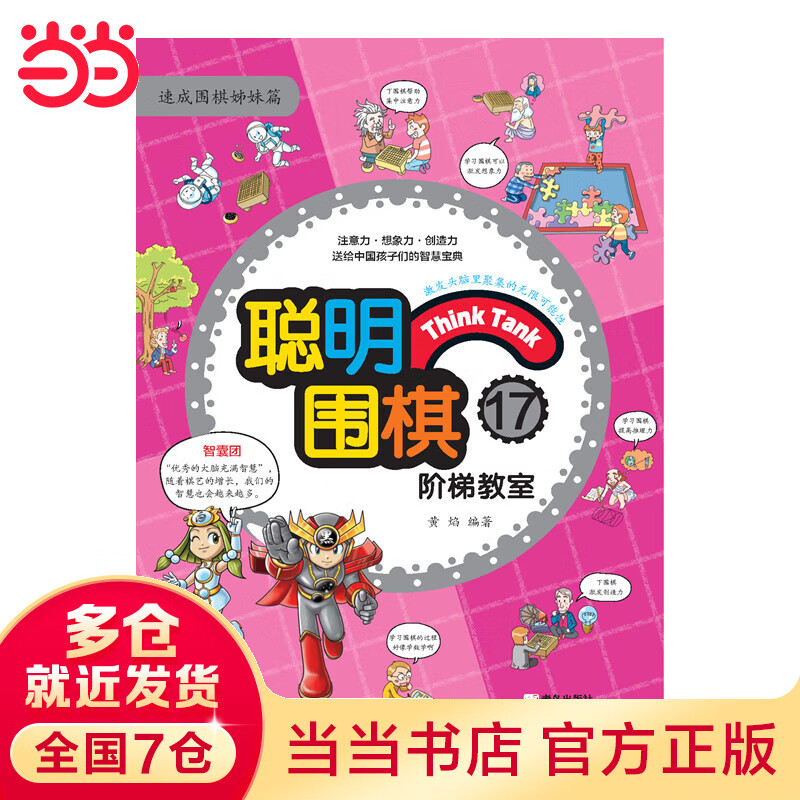 聪明围棋阶梯教室17（2017版）