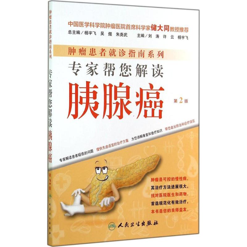 专家帮您解读胰腺癌(第2版)