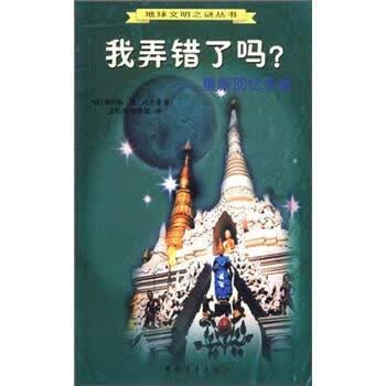 我弄错了吗:重新回忆未来 [德] 埃利希·冯·丹尼肯 著,王松海 绘