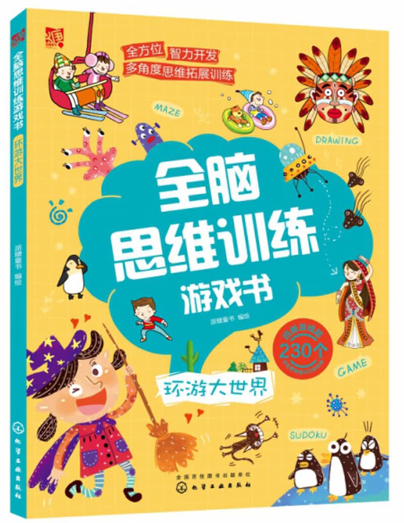 3-6岁 全脑思维训练游戏书：环游大世界（提升专注力、判断力、思考力、观察力；贴纸、涂色、找不同、迷宫、大发现游戏玩不停）