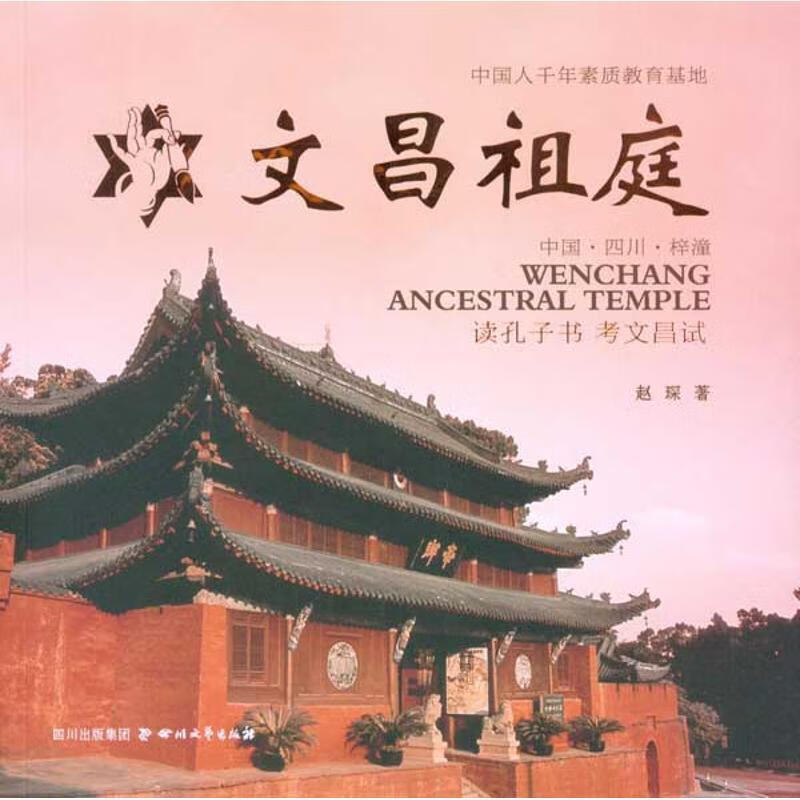 文昌祖庭 赵琛 著
