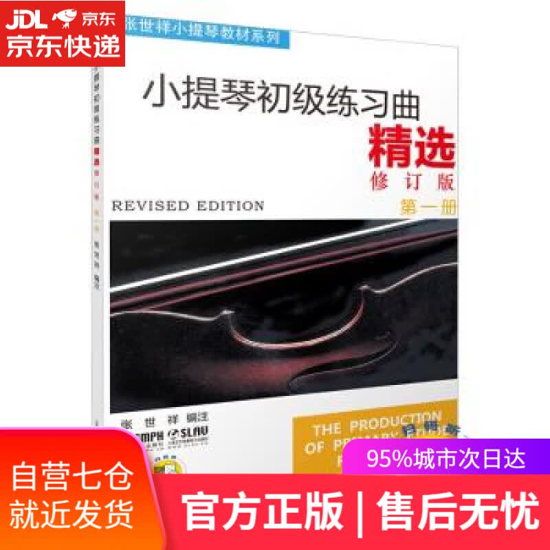 小提琴初级练习曲精选册修订版 张世祥 著 上海音乐出版社