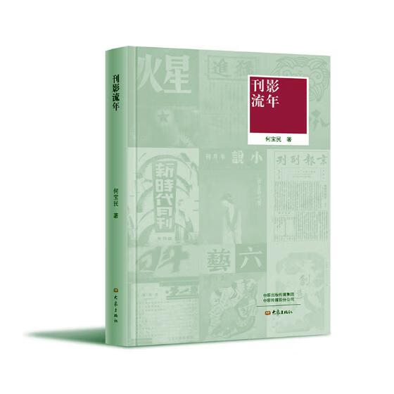 刊影流年/书籍分类/文化/文化专题研究