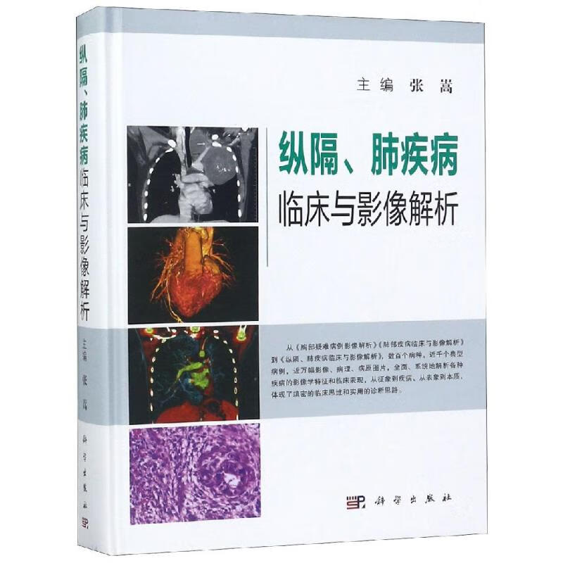 纵隔.肺疾病临床与影像解析 图书