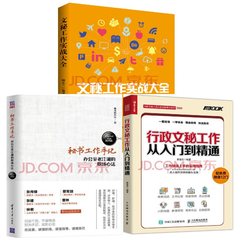 包邮文秘工作实战大全+行政文秘工作从入门到精通+秘书工作手记 3本 办公室老江湖的职场心法秘书图书籍