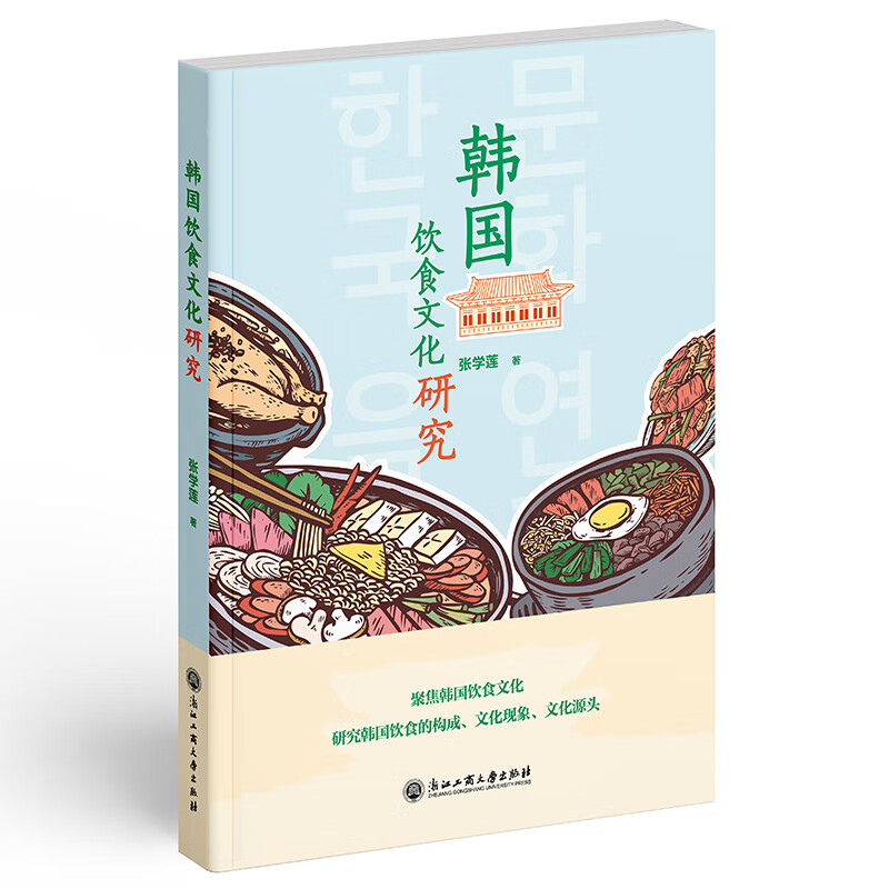 韩国饮食文化研究 图书