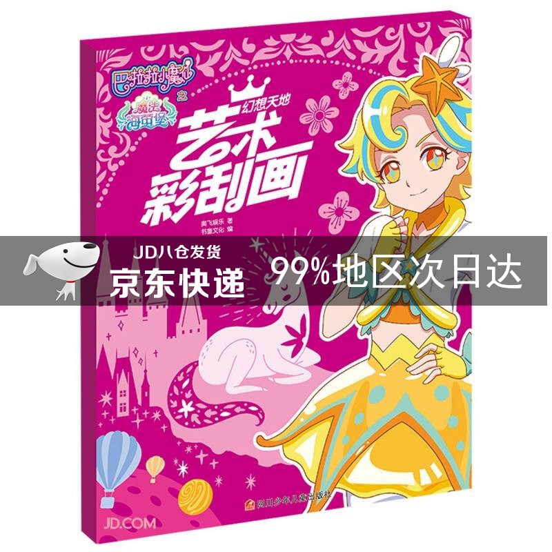 艺术彩刮画（幻想天地）/巴啦啦小魔仙之魔法海萤堡