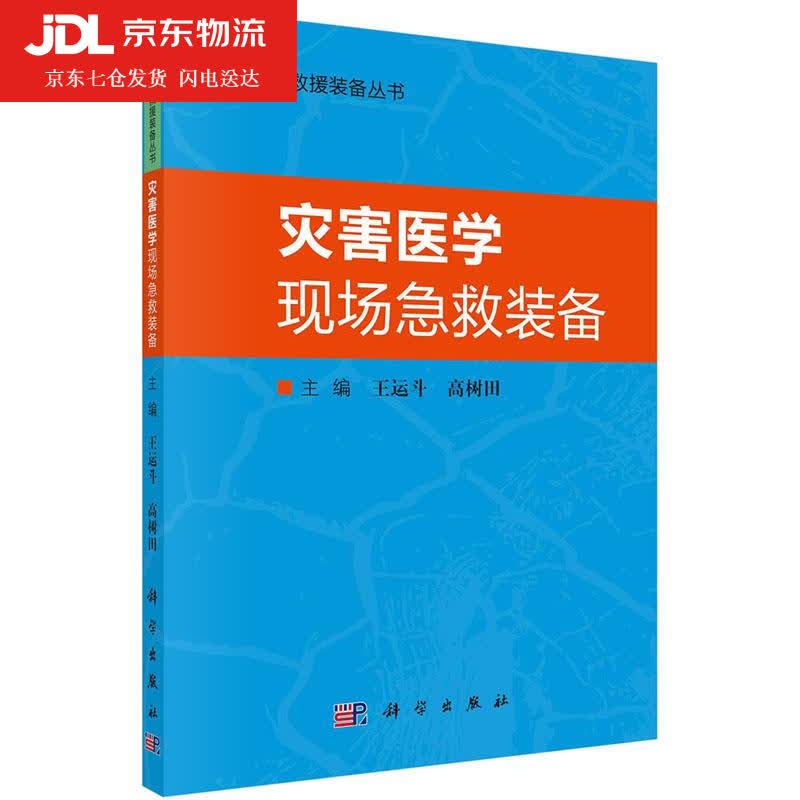 灾害医学现场急救装备 9787030665157