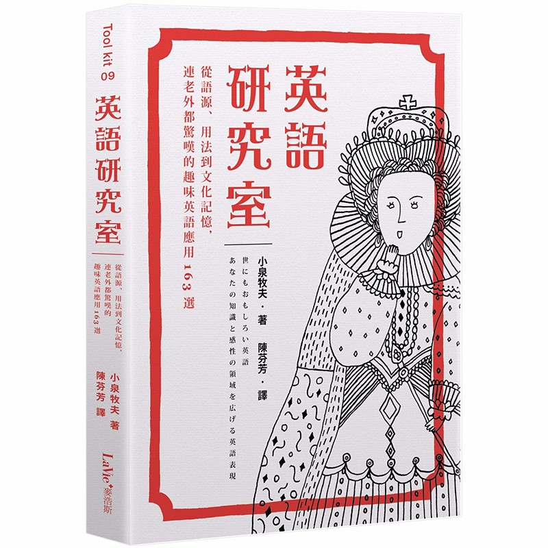 英語研究室：從語源、用法到文化記憶，連老外都驚嘆的趣味英語應用163選 英语学习港台原版图书书籍善本图书