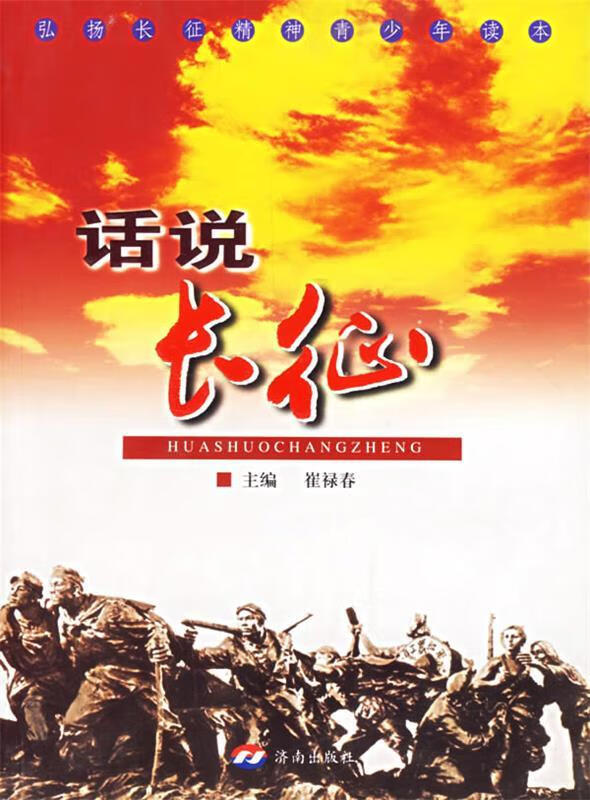话说长征 崔禄春 主编