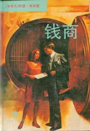 钱商 阿瑟.黑利