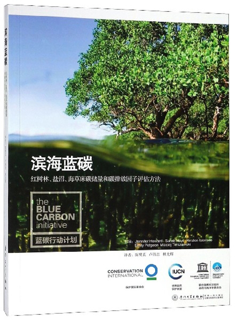 滨海蓝碳 红树林、盐沼、海草床碳储量和碳排放因子评估方法
