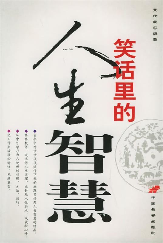 笑话里的人生智慧 覃壮能