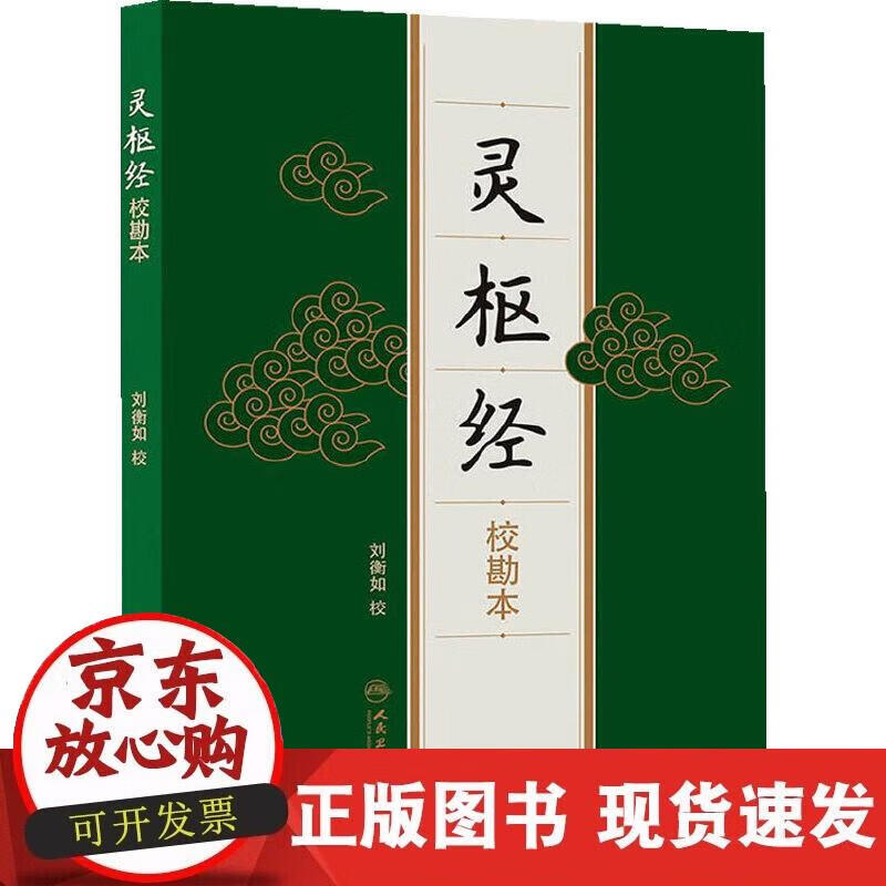 【现货】灵枢经（校勘本）