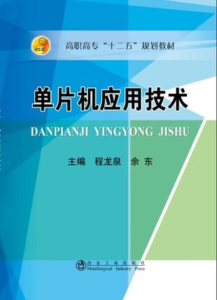 单片机应用技术 程龙泉,佘东主编