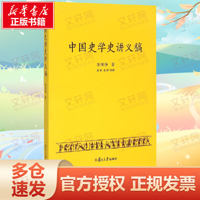 中国史学史讲义稿