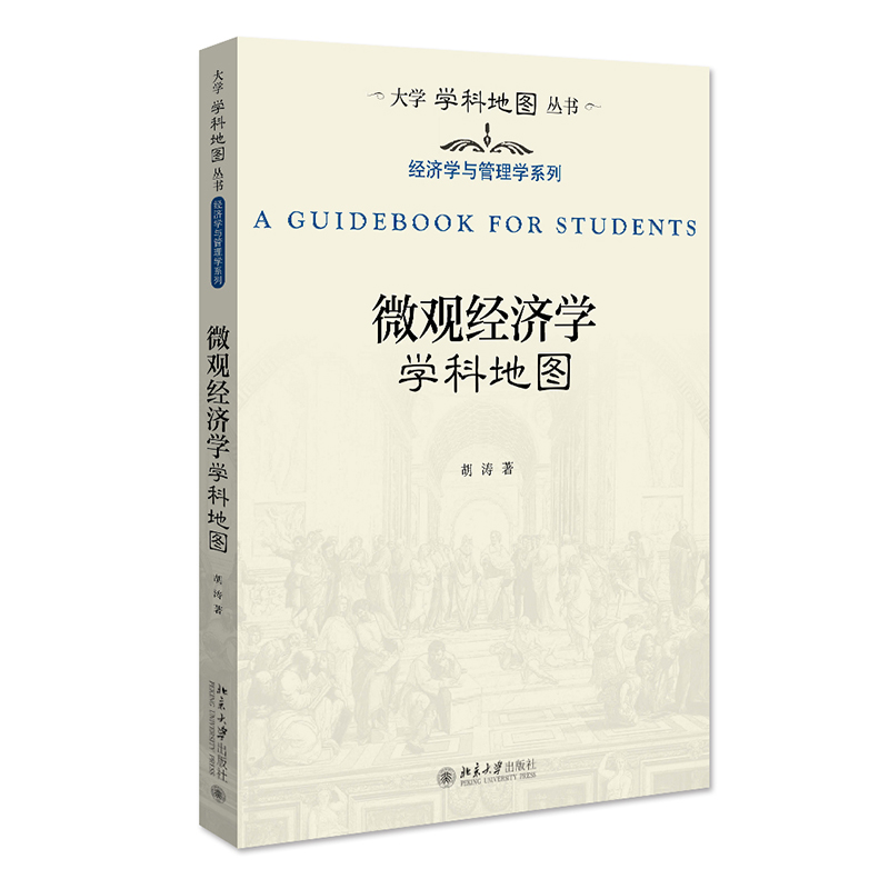 微观经济学学科地图 大学学科地图丛书