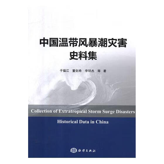 中国温带风暴潮灾害史料集 图书 科学与自然 海洋学