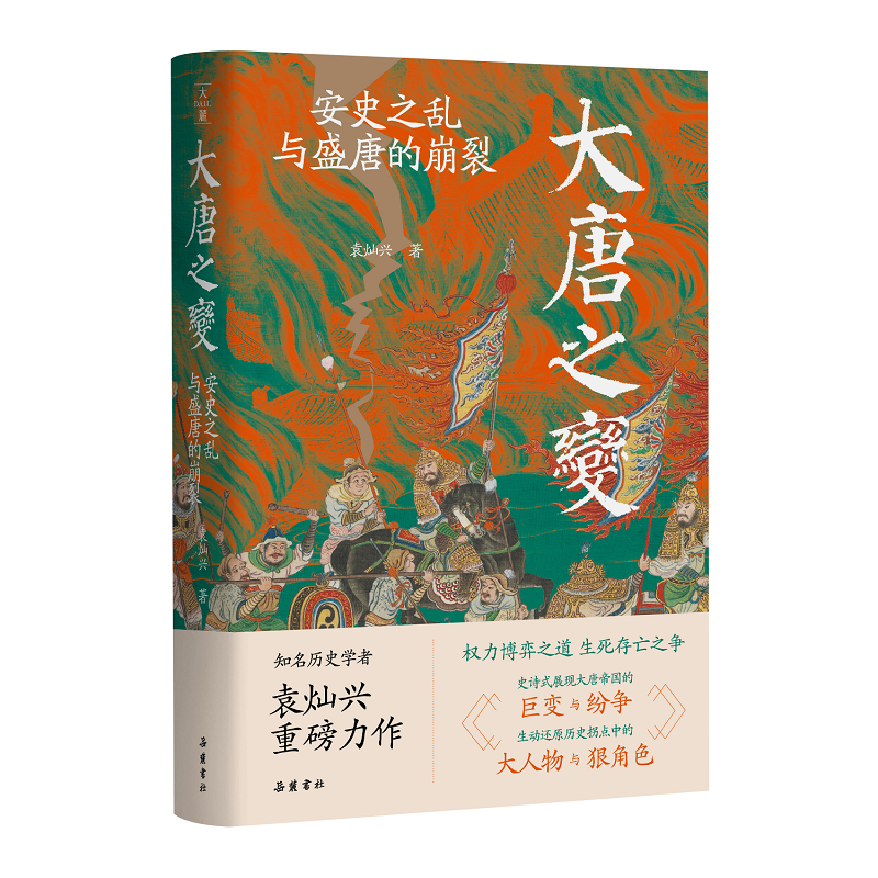 大唐之变：安史之乱与盛唐的崩裂 新书