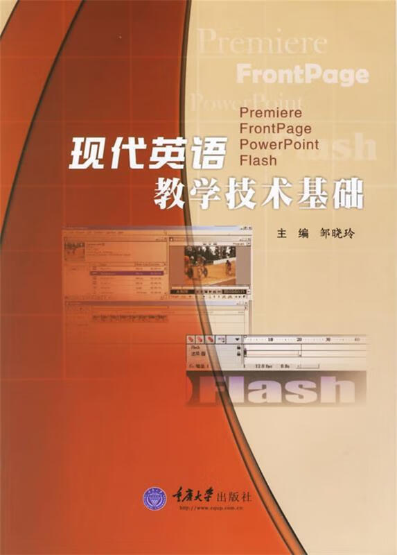 现代英语教学技术基础 邹晓玲 著【书】