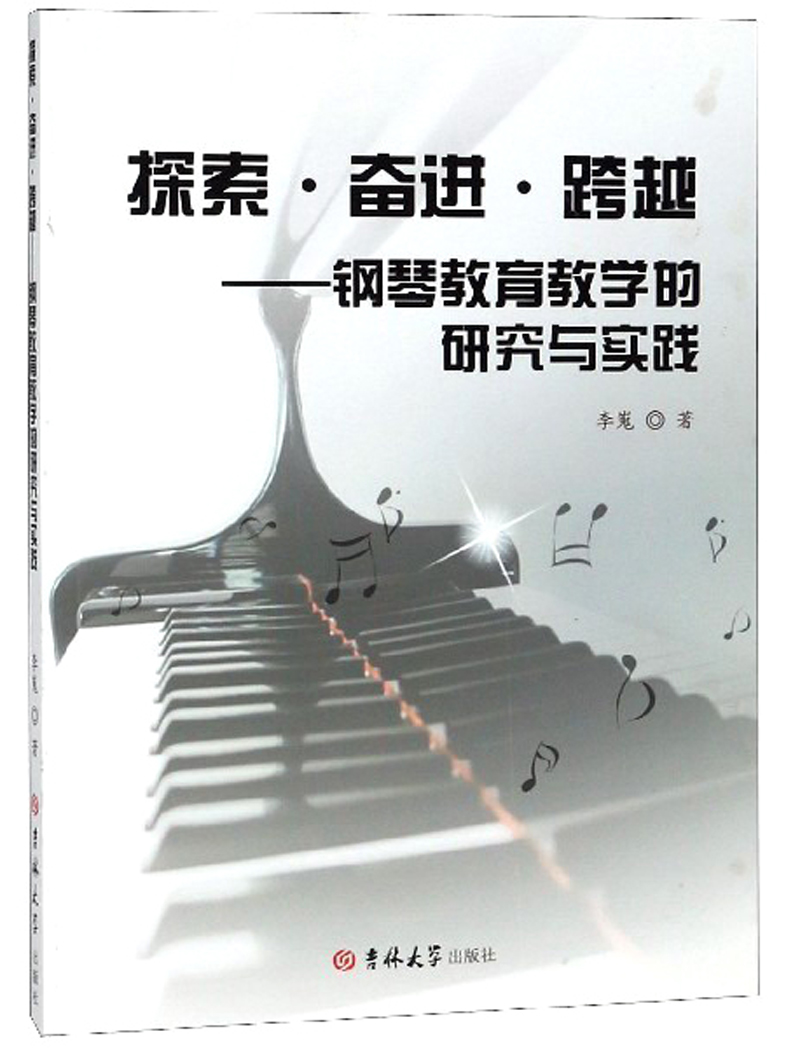 探索·奋进·跨越：钢琴教育教学的研究与实践