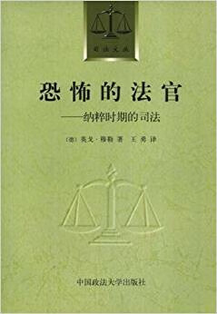 恐怖的法官【好书，下单速发】