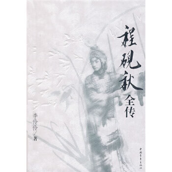 程砚秋全传 李伶伶 著