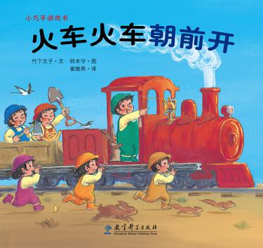 火车火车朝前开【好书，下单速发】