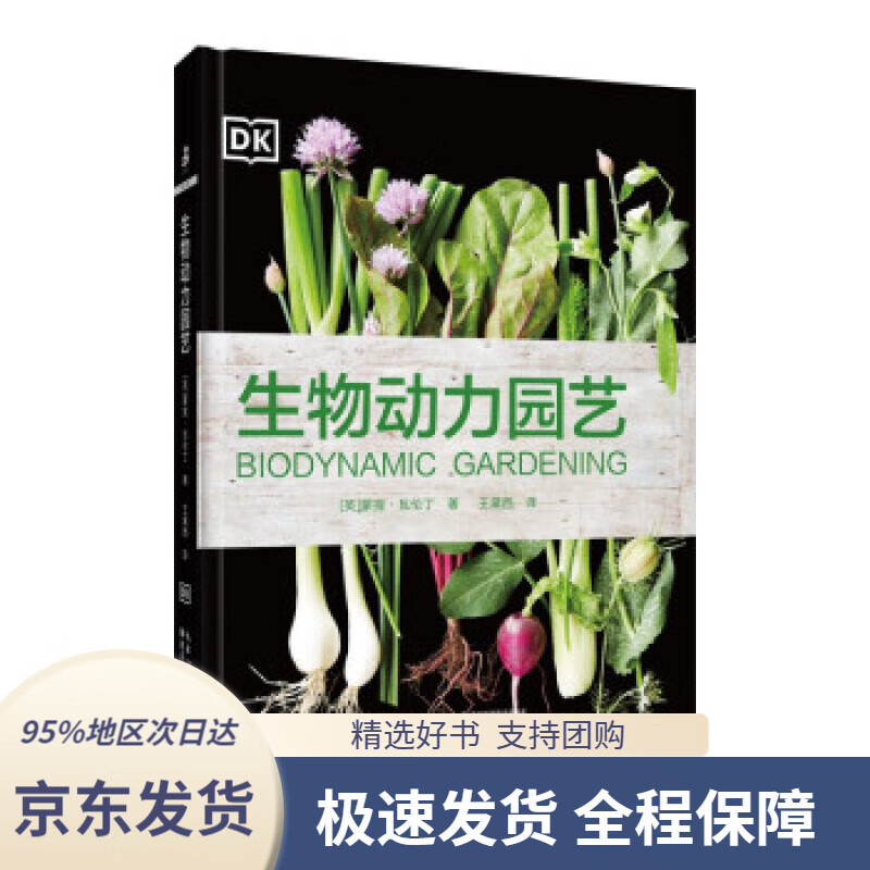 【 京东配送 支持团购】生物动力园艺[英]蒙提·瓦伦丁著湖北科学技术出版社