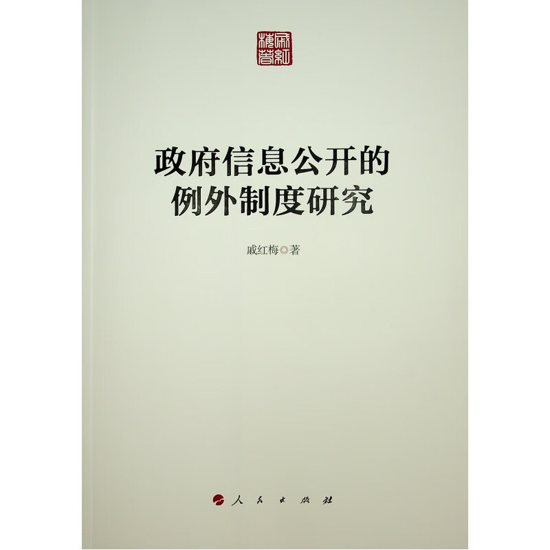 【现货】政府信息公开的例外制度研究