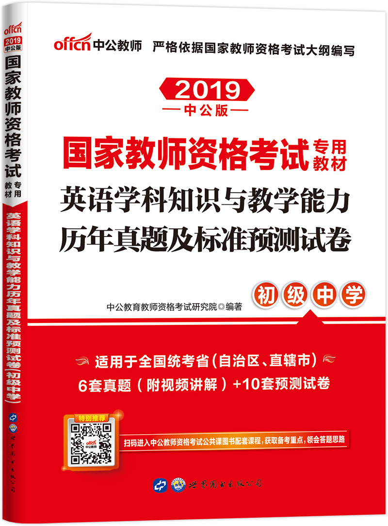 中公教育2019教师资格证考试用书教材：英语学科知识与教学能力历年真题及标准预测试卷（初级中学）适用于下半年