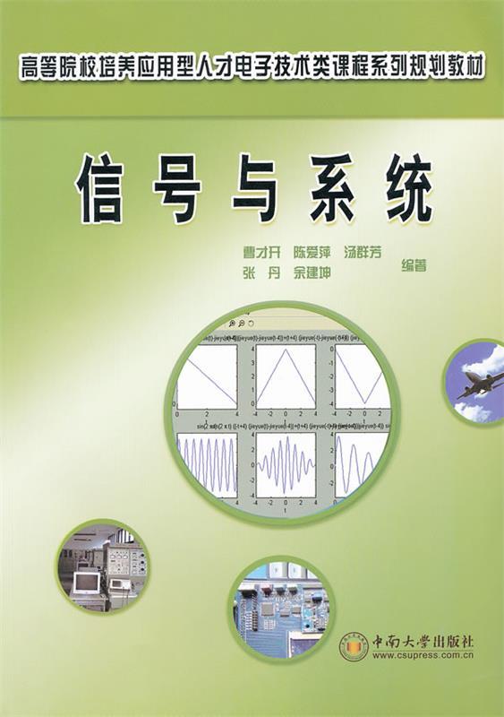 信号与系统 曹才开等编著