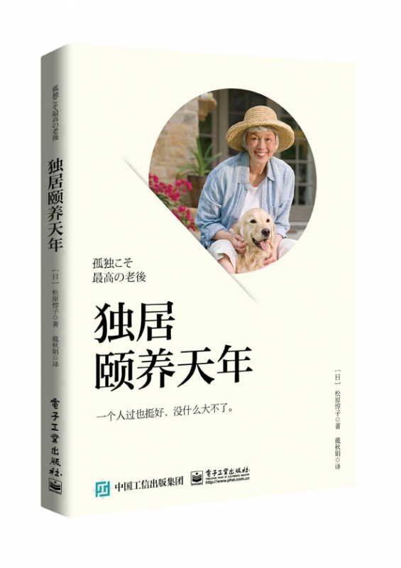 独居颐养天年