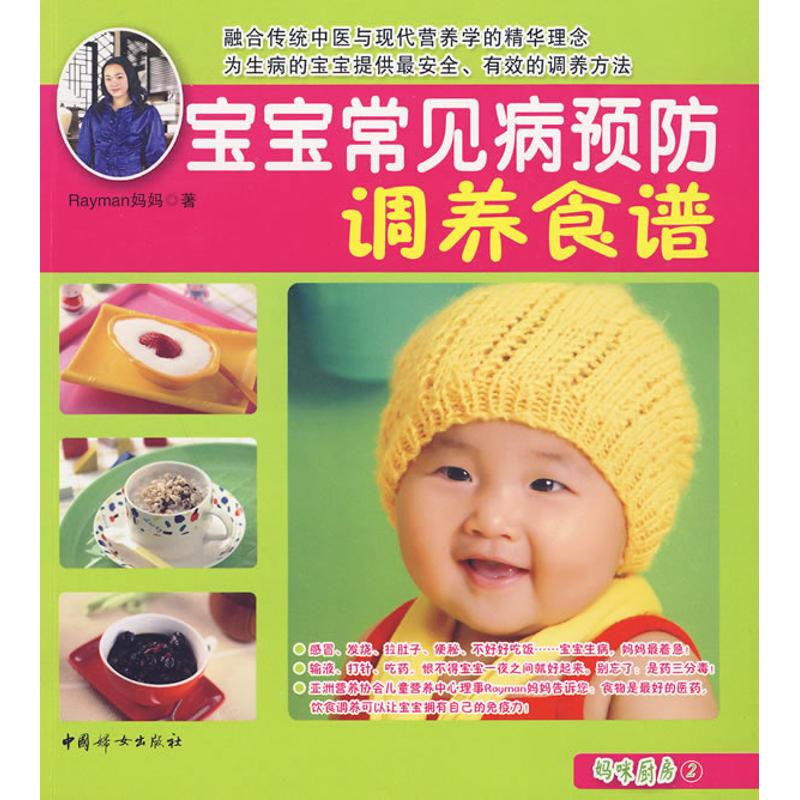 宝宝常见病预防调养食谱100例/妈咪厨房2