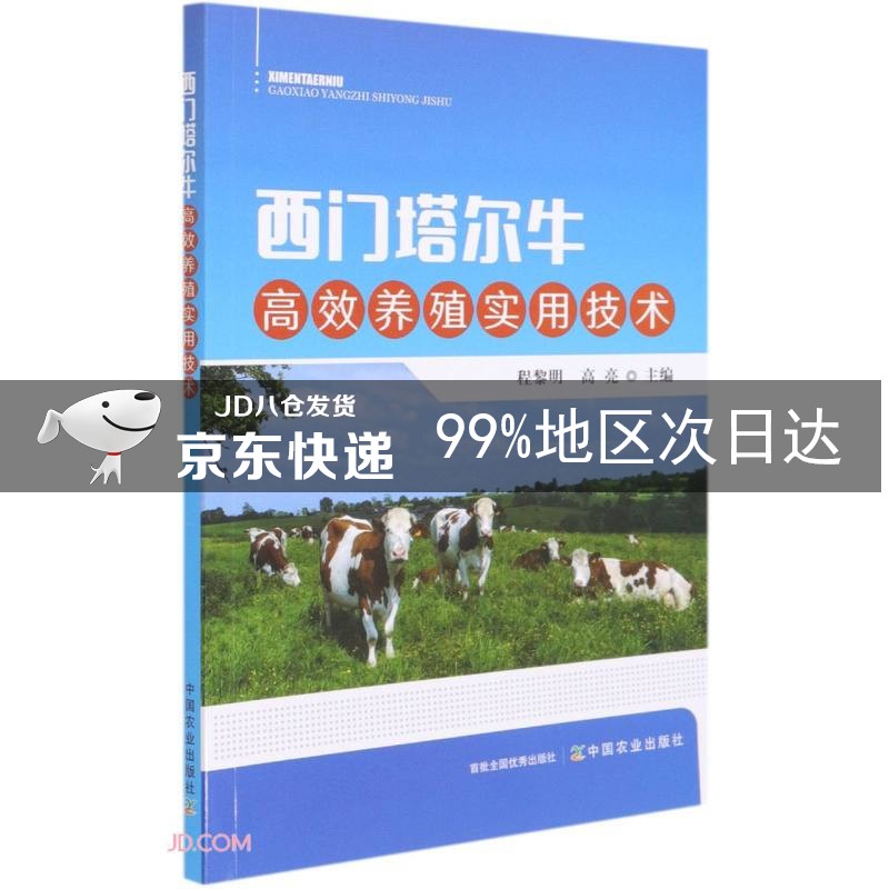 西门塔尔牛高效养殖实用技术