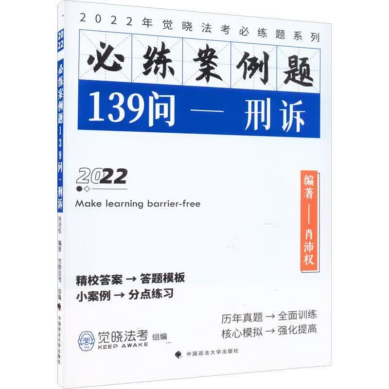 22年觉晓法考必练题系列：必练案例题139问.刑诉考试 图书