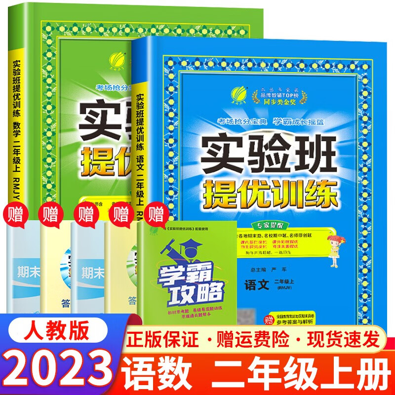 【科目可选】2023新版实验班提优训练二年级上册语文数学人教版部编版北师版苏教版小学生同步练习册 语文+数学 人教版